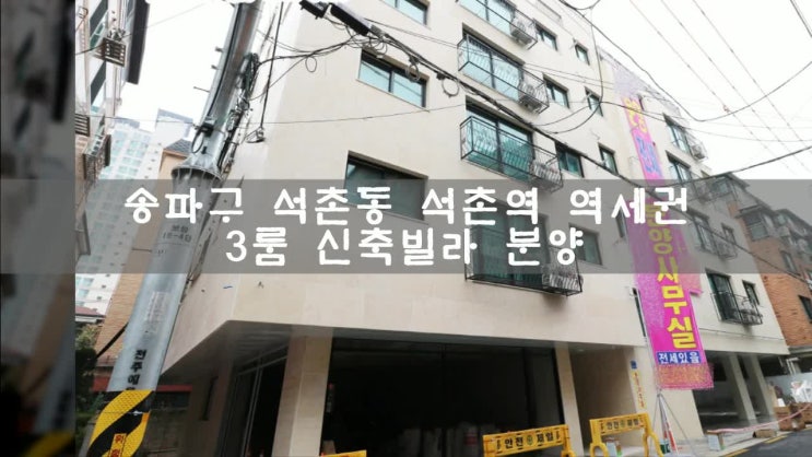 빌라가이드 송파구 석촌동 석촌호수 인근 3룸 3룸복층 신축빌라 분양 더블역세권인 석촌역 역세권 3룸 3룸복층 신축빌라