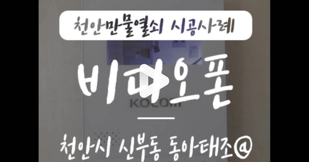 현관벨 고장 천안 비디오폰 설치 천안만물열쇠에서 천안시 동남구 신부동 동아태조 아파트 현관문에 현관 초인종설치 시공 사례