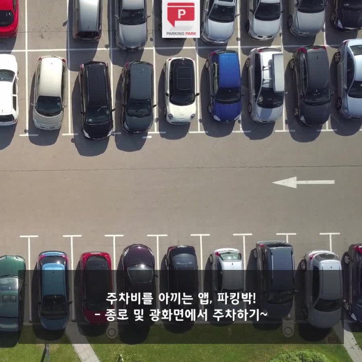 종로주차 꿀팁 평일저녁 및 주말에 5~6천원으로 주차하기~ 광화문주차 및 인사동주차 종로3가 주차장 모두 소개 파킹박앱