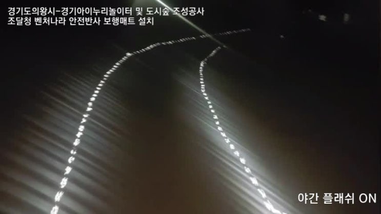 안전반사 보행매트 설치영상입니다 야자매트 미끄럼방지매트 야간매트 네이버 블로그