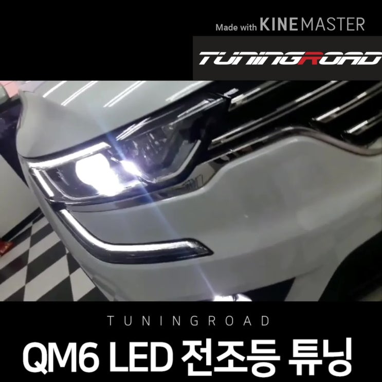 삼성자동차 QM6 전조등 헤드램프 작업 : 네이버 블로그