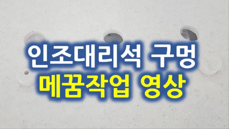 싱크대 상판 또는 인조대리석 상판보수를 위한 구멍메꿈작업 : 네이버 블로그