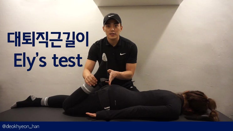 [스페셜테스트] 대퇴직근 평가방법 Ely's test : 네이버 블로그