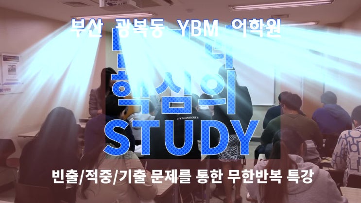 부산YBM토익 추천 , 남포동 리즈토익 : 네이버 블로그