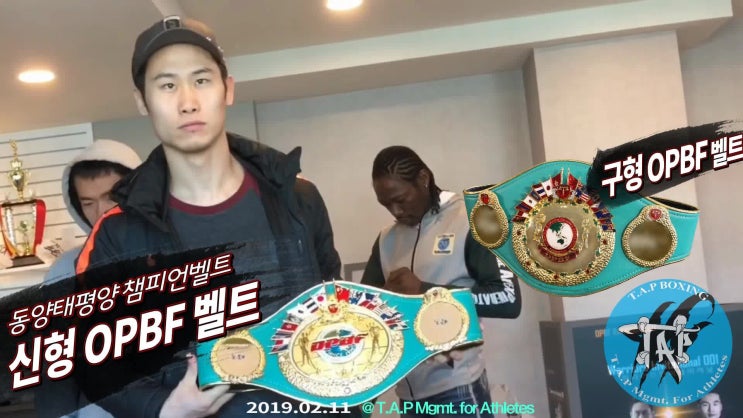 [영상] 신형 OPBF 챔피언벨트가 도착했어요!★T.A.P복싱 (티에이피 매니지먼트) : 네이버 블로그