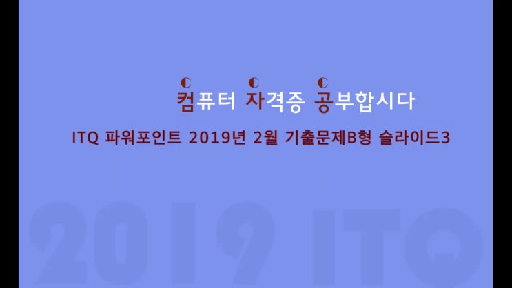 ITQ 파워포인트 2019년 2월 기출문제B형 슬라이드 3번 : 네이버 블로그
