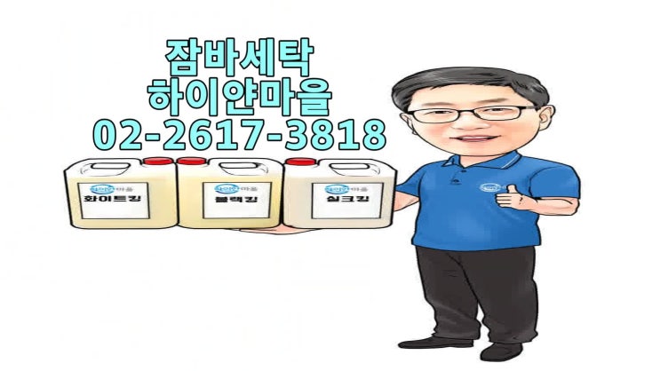 잠바세탁 기름때세탁 세탁잘하는곳 세탁백화점하이얀마을 네이버 블로그