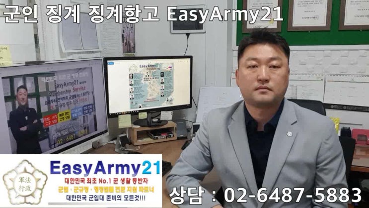 군인 징계 명예회복 혐의 없음 자대 징계 Easyarmy21 정확 명확 신속 한 소명으로 함께 합니다 군전문