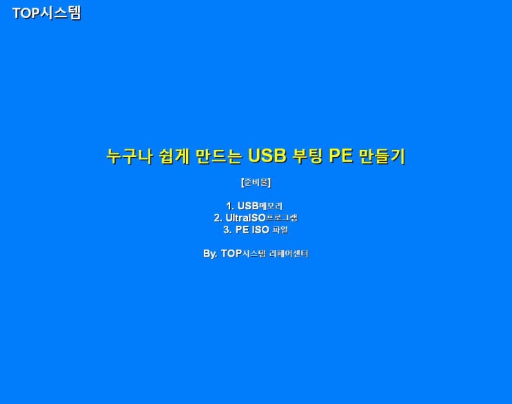 USB 부팅가능한 Windows PE 만들기 USB PE : 네이버 블로그