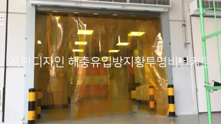 해충유입방지 황투명비닐커튼 황투명pv 스트립커튼 화장품제조공장출입문 방풍방진비닐커튼 강원도비닐커튼제작 네이버 블로그