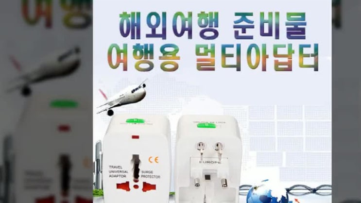 해외 출장여행준비물멀티아답터유럽 미국 호주 영국 표준 전기 변환 플러그 충전잭 네이버 블로그