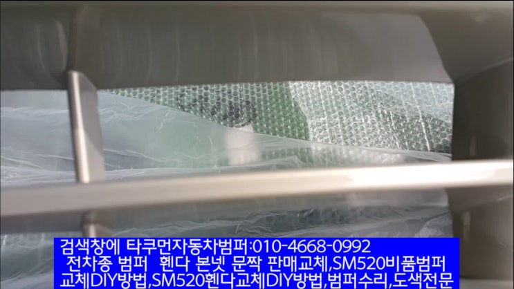 SM520V 비품 신품 자동차 범퍼 교환 "DIY 방법" 깨알설명!!(색상코드:EEB 화이트펄.하단:EEJ 금모래색) : 네이버 블로그