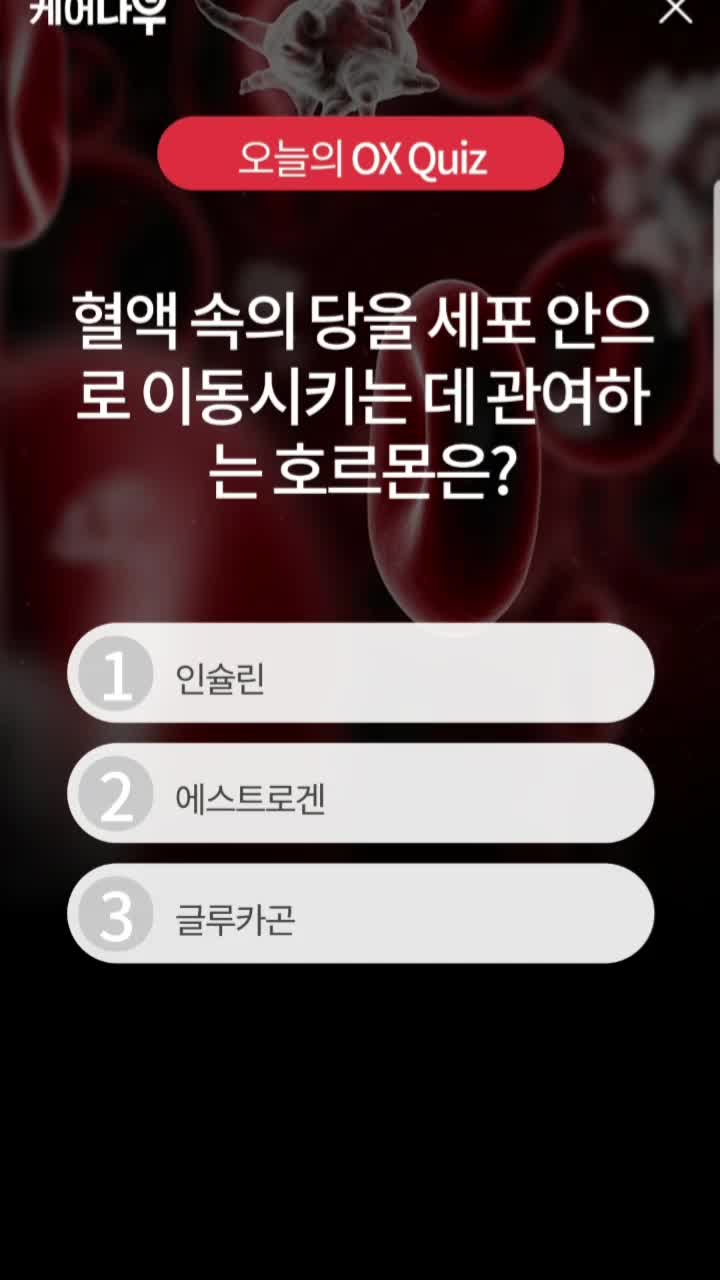 케어나우 오늘의ox퀴즈4월30일 건강상식퀴즈 혈액 속의 당을 세포안으로 이동시키는데 관여하는 호르몬은 네이버 블로그
