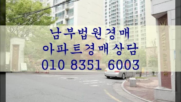 서울남부법원 아파트경매 강서구 화곡동 우장산롯데캐슬 경매아파트 권리분석 입찰안내 2018 5055 네이버 블로그