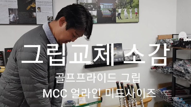 골프그립 교체 후기골프프라이드 Mcc 얼라인 미드사이즈 골프그립 네이버 블로그
