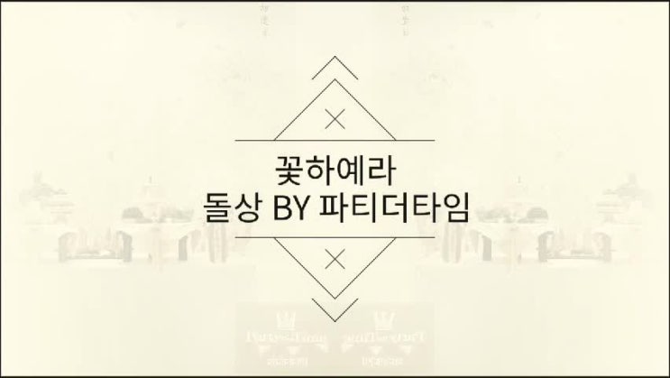 파티더타임 부산 소규모 돌잔치 출장 돌상 대여 꽃하예라 돌상 네이버 블로그
