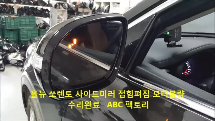 올뉴쏘렌토더마스터사이드미러모터수리올뉴 쏘렌토 사이드미러수리 올뉴쏘렌토 백미러수리 올뉴쏘렌토 빽미러수리 네이버 블로그