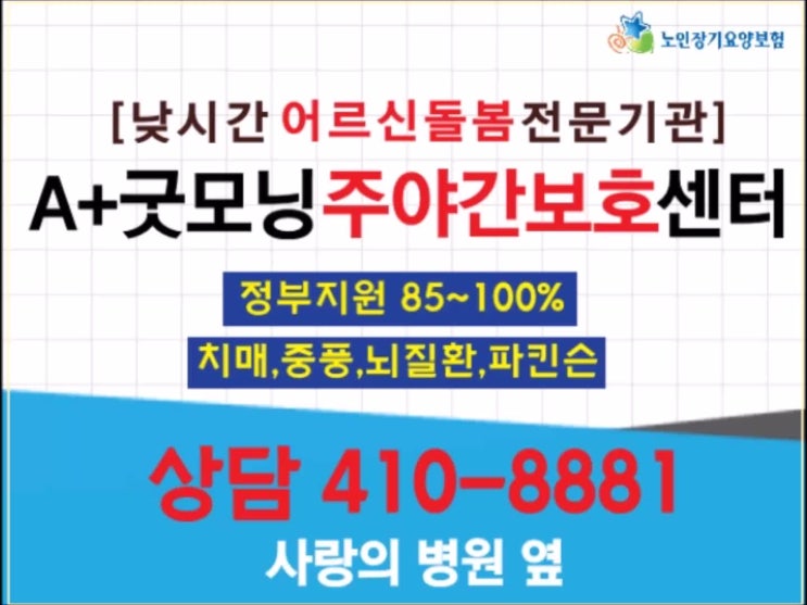 안산 노인돌봄전문기관 A굿모닝주야간보호센터 사랑의 병원 옆 안산노인주간보호센터 안산데이케어센터 안산상록구주간