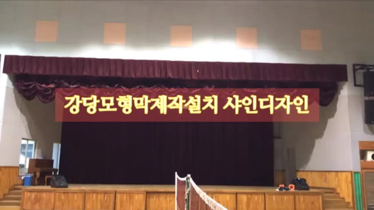 강당무대막재작 무대모형막제작설치 와이어교체 강당 무대막커튼유지보수 강화고교 네이버 블로그