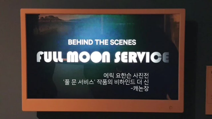 에릭 요한슨 사진전 _'Full Moon Service' 비하인드 더 신 : 네이버 블로그