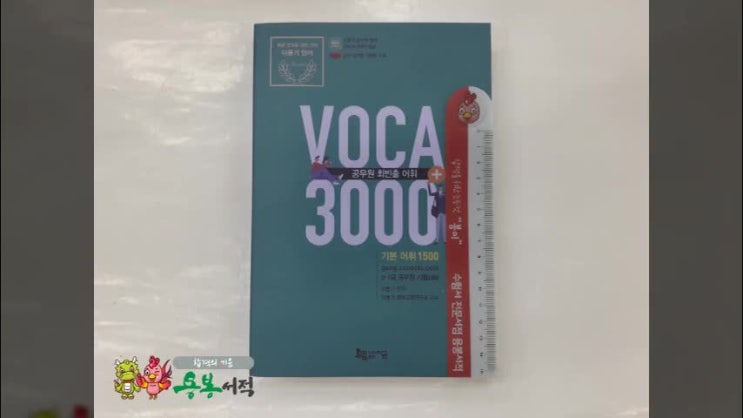 ( 이동기영어 )2020 공무원 최빈출 어휘 3000+(기본어휘 1500 플러스) - Voca App 이용쿠폰+단어 암기용 가림판, 이동기, 도서출판지금 : 네이버 블로그