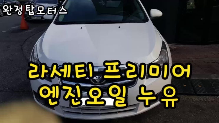 엔진오일누유 라세티프리미어크루즈 오일쿨러로커암커버가스켓 네이버 블로그