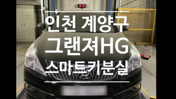 그랜져hg 스마트키 분실로 인천 계양구 자동차키분실 스마트키 제작 열쇠출장 네이버 블로그
