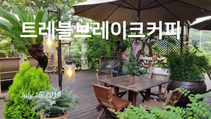 태안 안면도 트레블브레이크 커피 휴양지 같은 카페애완동반가능 네이버 블로그