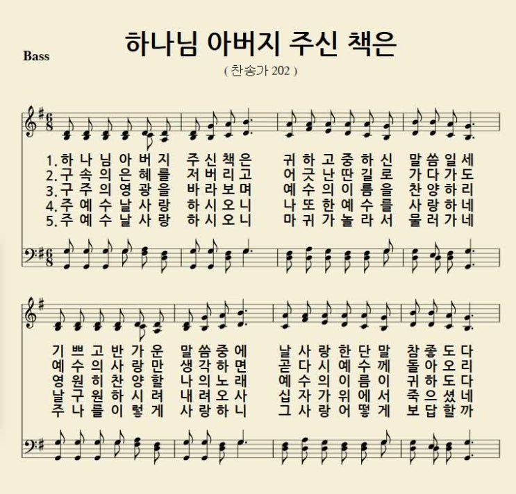 찬송가 202 하나님 아버지 주신 책은 네이버 블로그