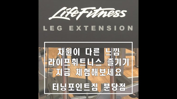 오리역헬스 오리역헬스장 라이프휘트니스 차원이 다른 웨이트머신 터닝포인트짐 분당점에서 체험해보세요 네이버 블로그