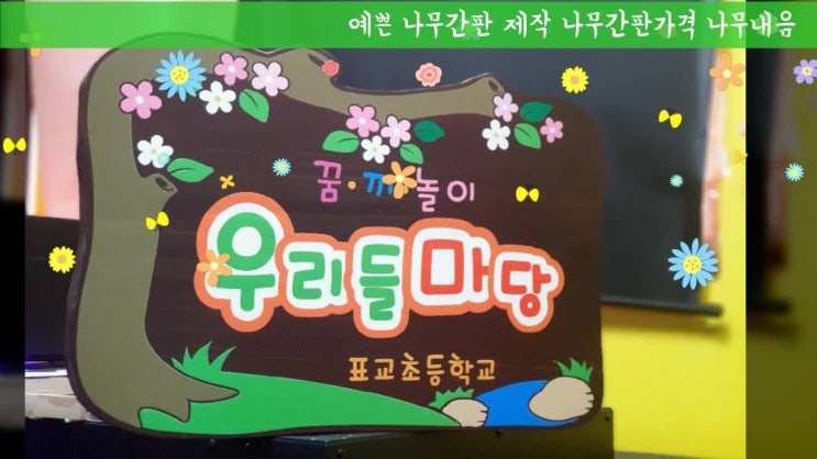 나무간판나무간판제작지주형간판 목간판나무애그림나무현판요양원 간판방향표지판이정표텃밭팻말농원간판펜션간판우드사인