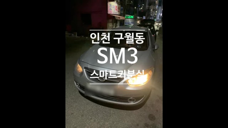 구월동 자동차키분실 SM3 스마트키 제작, 인천 남동구 구월동 차키복사 : 네이버 블로그