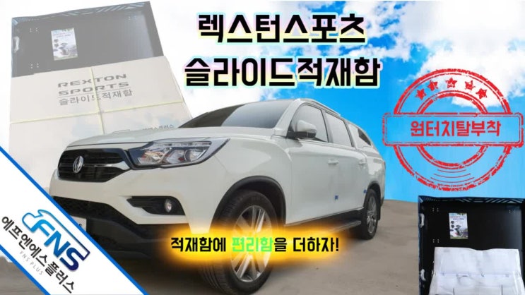 슬라이드적재함 설치 및 특장점 동영상 슬라이딩베드 슬라이딩배드 적재함튜닝 적재함개조 렉스턴스포츠칸코란도액티언