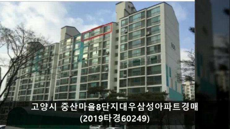 중산동 중산마을8단지대우삼성아파트 고양시아파트경매 2019타경60249 중산초등학교 인근 네이버 블로그