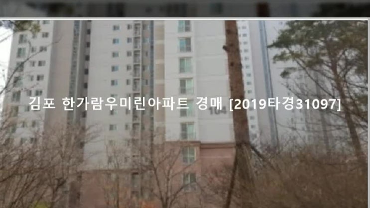 김포시 구래역 역세권 아파트 법원경매 한가람마을우미린아파트 2019타경31097 전용32평 매매 전세 네이버 블로그