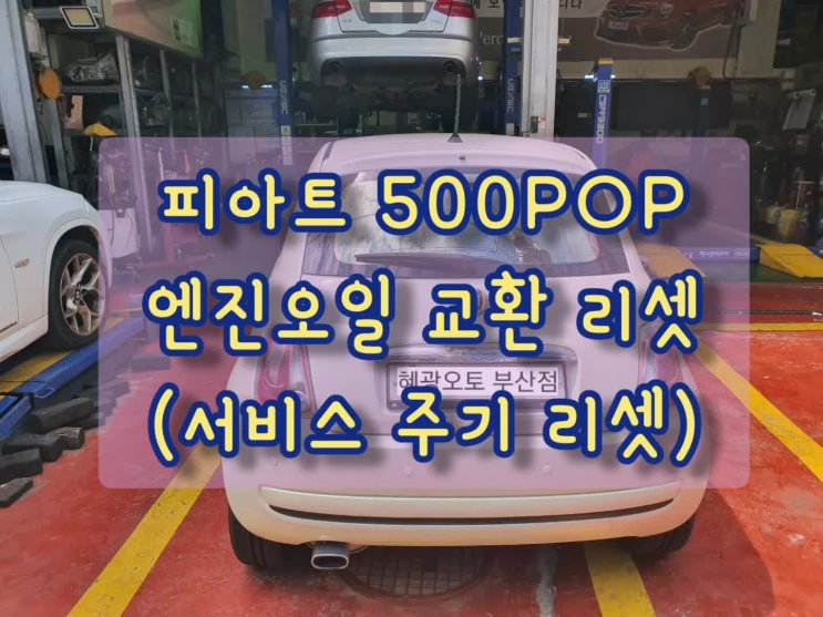 피아트 500 오일교환주기 리셋서비스 리셋 방법수입차 서비스 리셋 방법 네이버 블로그