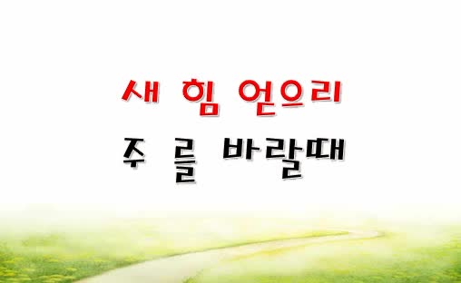 새 힘 얻으리 주 를 바랄 때 기찬193 네이버 블로그