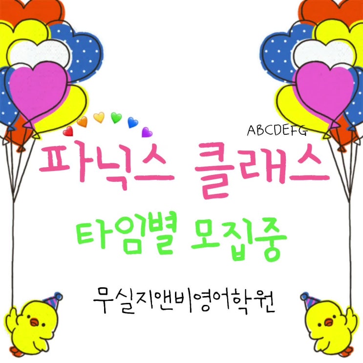 무실지앤비영어학원 파닉스반 타임별 모집 안내 ♡ 무실동초등영어 무실동영어학원 무실동파닉스 솔샘초 무실초 만대초