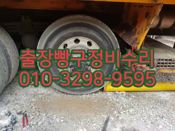 기흥구동백죽전대로출장빵구금왕꽃동네ic평택방향이동빵구보정동카페거리주차장1톤타이어수리빵구의왕톨게이트화성방향타이어파스출장수리진천동아