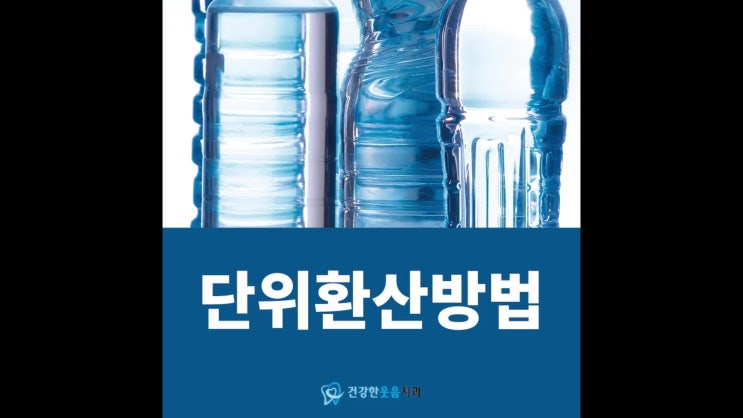 헷갈리는 표기 밀리리터ml 리터l를 그램g으로 바꾸기 단위환산방법 네이버 블로그