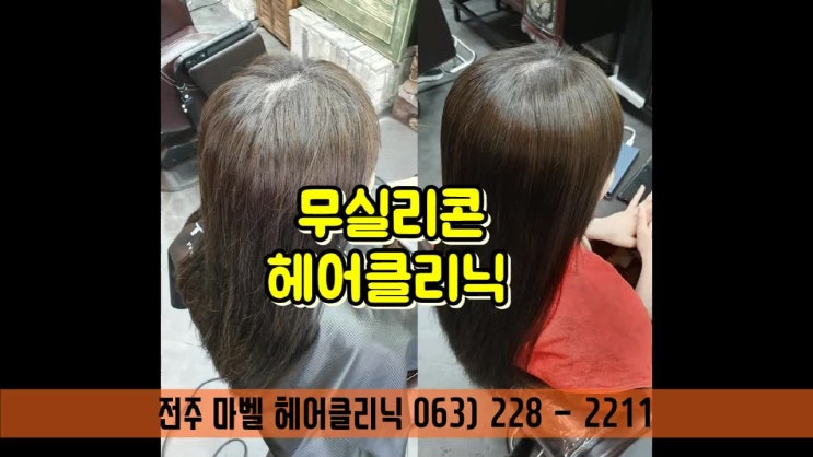 전주 헤어클리닉 잘하는곳 삼천동 미용실 마벨 네이버 블로그