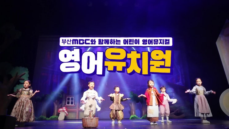 Mbc와 함께하는 어린이영어뮤지컬 전문유치원 Dandco Town Korea디앤코 타운코리아를 소개합니다중요영상 네이버 블로그