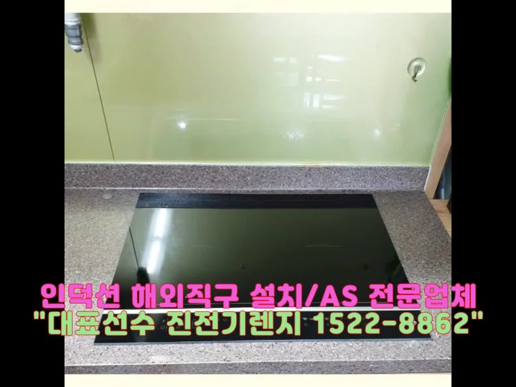 진전기렌지 인덕션설치 인덕션수리 인덕션 깔끔한 주방의 시작 필수템 전기레인지 설치 수리 전문업체 디트리쉬
