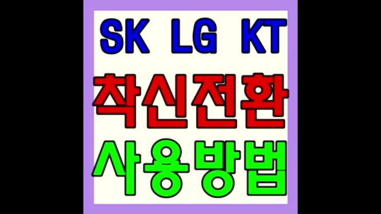 SK LG KT 일반전화 착신전환 해제방법 초간단 : 네이버 블로그