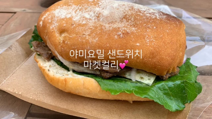 마켓컬리 야미요밀 비건 콩불고기 쌀 치아바타 샌드위치 : 네이버 블로그