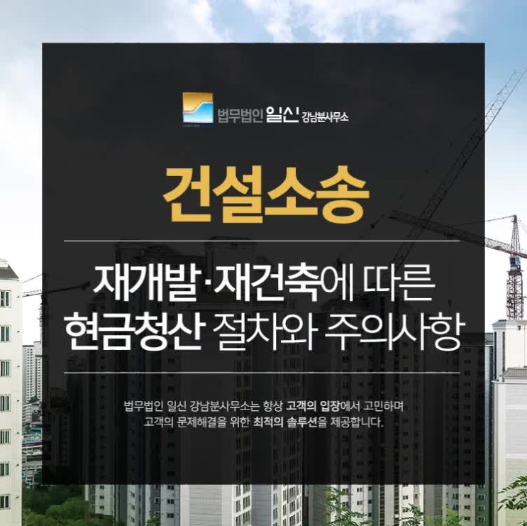 재개발·재건축 변호사 현금청산 절차 증액을 위한 행정소송까지 변호사감정평가사와 든든하게 네이버 블로그