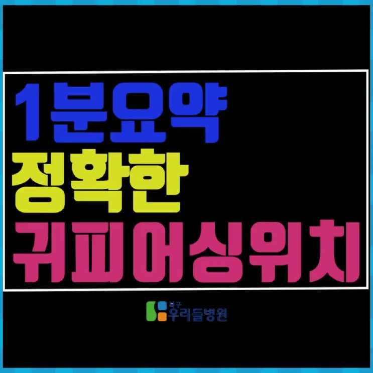 귀 피어싱 위치 이너컨츠 트라거스 귓볼 귀 뚫는 위치 알아봅시다 네이버 블로그
