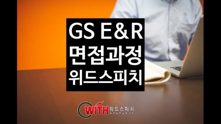 GS E&R 2019년 하반기 신입사원 지에스이앤알 채용 면접, 지금 시작하세요! : 네이버 블로그