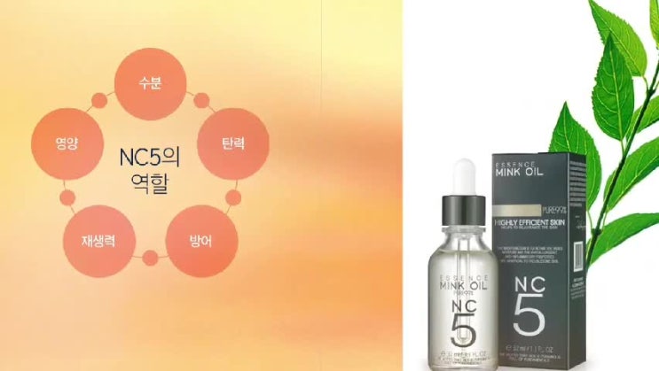 미인은 잠꾸러기라고 하지요, 꿀잠 잔 피부미인을 만들어 주는 NC5 밍크오일로 탄력있는 피부로 가꾸어 주세요 : 네이버 블로그