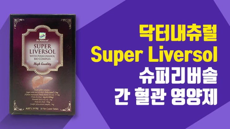 Super Liversol 슈퍼리버솔, 간건강은 물론 심혈관 건강까지 ! : 네이버 블로그